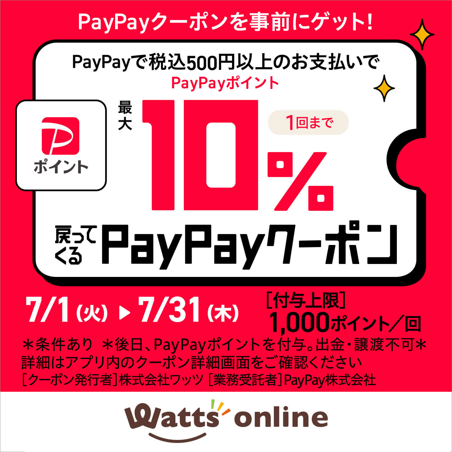 PayPayクーポンキャンペーン開催！
