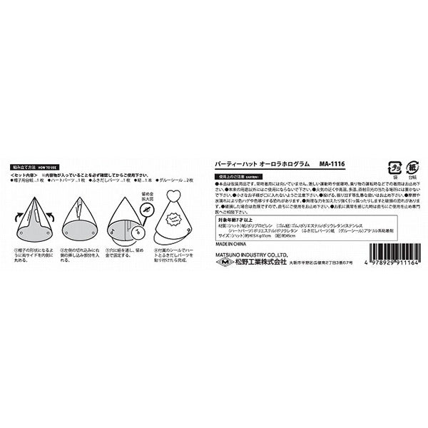 【OUTLET】パーティーハットオーロラホログラム 306609