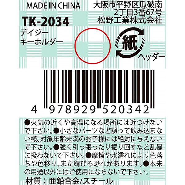 デイジーキーホルダー 334705